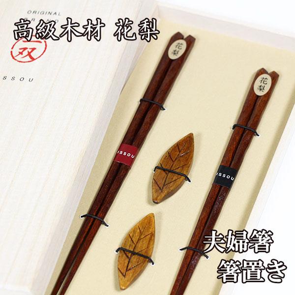 【商品名】夫婦箸「花梨」・箸置き「ゆずり」セット　桐箱入り【素材】（箸）天然木・漆塗り（箸置き）天然木・漆塗り【サイズ】（箸）長さ23cm・21cm（箸置き）2cm×5.5cm美しい花梨の木を使用した箸と箸置きが職人の手によって丁寧に作られ...