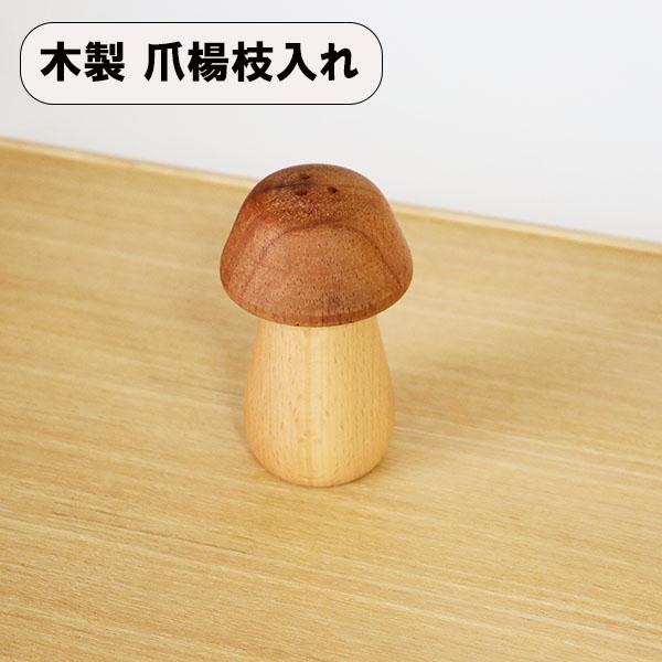 【商品名】きのこ　楊枝入れ【素材】天然木・ウレタン塗装　【サイズ】直径6cm×高さ10cm爪楊枝を清潔に保ち、使いやすさも抜群です。かわいいデザインで、カフェ風のインテリアにもぴったりで、キッチンやダイニングテーブルに置くだけでおしゃれな雰...