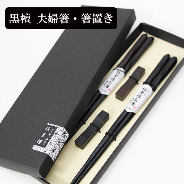 【商品名】黒檀　夫婦　箸・箸置きセット【素材】天然木・漆塗り【サイズ】（箸）長さ21cm・23cm高級感溢れる黒檀を使用した、ペアのお箸と箸置きのギフト箱入りです。黒檀はその深い色合いと独特の質感で知られ、耐久性にも優れているため、長くご愛...