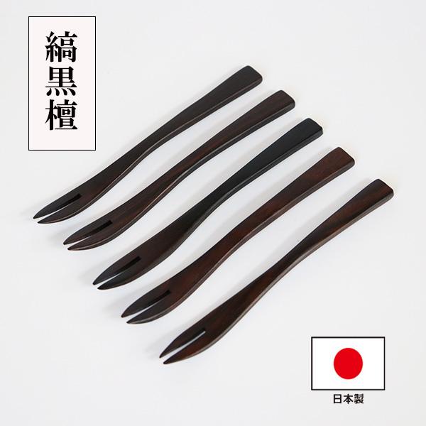 【商品名】姫フォーク　縞黒檀　5本【素材】天然木・漆塗り【サイズ】長さ13cm×幅1cm縞黒檀のフォークです。縞黒檀は「唐木三大銘木」と呼ばれ、重厚感と高級感のある逸品です。手作り商品のため、一つ一つの形やサイズ、色に多少の誤差が生じます。