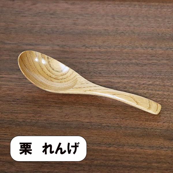 【商品名】栗　レンゲ【素材】天然木・ウレタン塗装【サイズ】長さ15.6cm×幅3.8cmこのスプーンは、天然の栗木を使用しており、耐久性・耐水性に優れており、美しい木目が特徴です。なめらかな肌触りは使うたびに手に馴染みます。木製なので、金属...