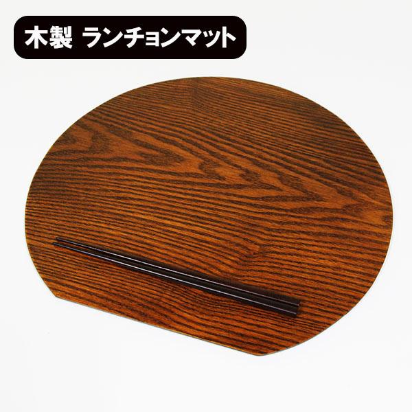【商品名】ランチョンマット　半月　漆塗り【素材】天然木・漆塗り【サイズ】35cm×32.5cm×高さ0.5cm美しい漆塗りの木製のランチョンマットは、食卓に上品な雰囲気をもたらします。薄くて軽く、使いやすくなっています。裏面は段があり、取り...