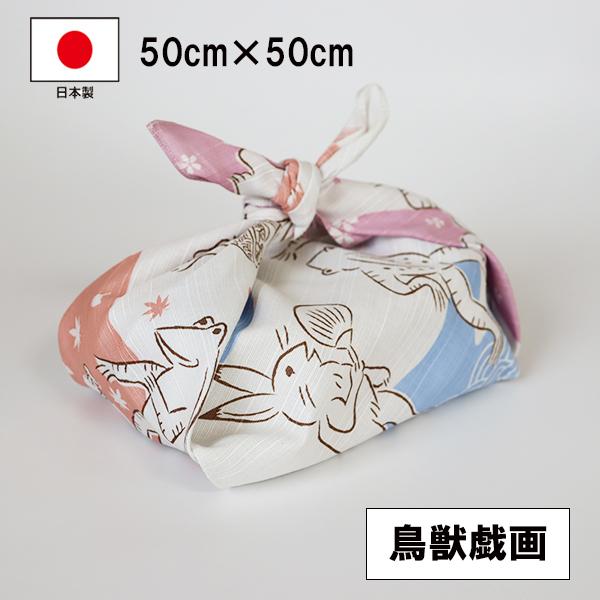 【商品名】小風呂敷　鳥獣戯画 春夏秋冬【素材】綿100%【サイズ】50cm×50cm伝統的な鳥獣戯画のデザインに春夏秋冬の季節感を描き、年中お使いできるかわいい風呂敷です。洗濯機・水洗いOK!弁当箱を包むだけでなく、小物をまとめたり、ギフト...