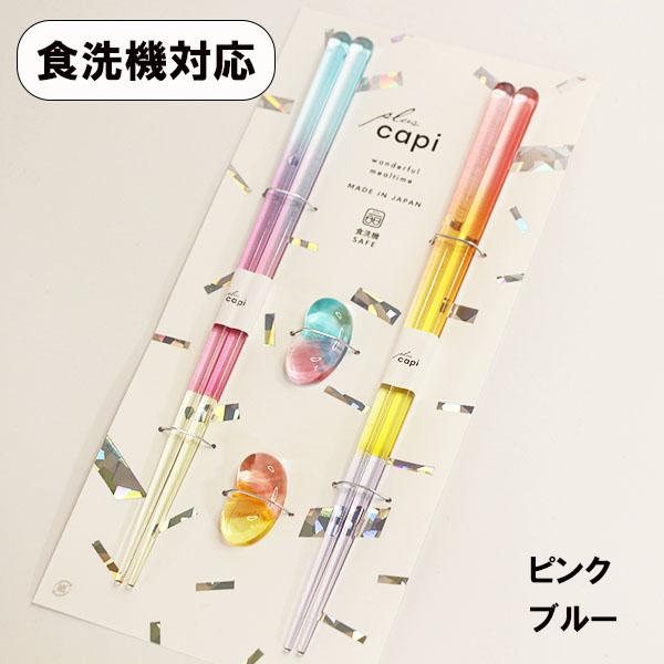 【商品名】夫婦箸・箸置きセット　トロピカル　ブルー×ピンク【素材】（箸）AS樹脂・ウレタン塗装（箸置き）ガラス【サイズ】（箸）長さ23cm光をあつめてキラキラ輝くグラデーションは、手元を見るたびハッピーな気分にしてくれます。箸は家庭用食器洗...