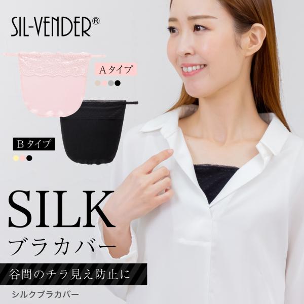 商品名：シルクブラカバー SBC2201サイズ：フリーサイズ素材／材質：シルク　100%（レース部分除外）色：Aタイプ：ベージュ、ピンク、グレー、ブラック　　Bタイプ：ライトベージュ、ピンク、ブラックご注意事項モニターの発色の具合によって実...