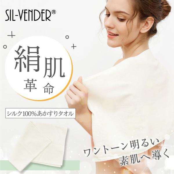ブランド名：SIL-VENDER（シルベンダー）商品名：シルク垢すり タオル SCT2101品番：SCT2101サイズ：約H30×W88cm素材：本体 シルク100%（紐を除く）シルクは軽い、柔らかい、細いという三つの特性を持つ天然繊維で、...