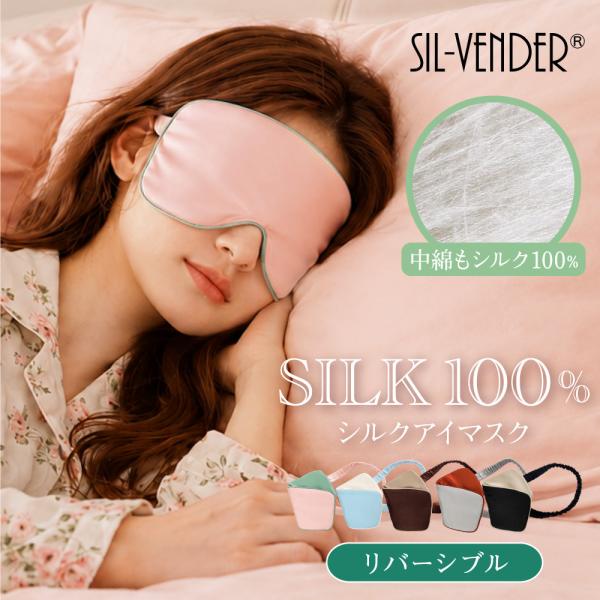 【商品名】シルクアイマスク SE25002【サイズ】フリーサイズ【素材／材質】シルク100％【色】ピンク×グリーン・ブラウン×モカ・ブラック×ベージュ・ブルー×オフホワイト・グレー×レンガ【ご注意事項】　モニターの発色の具合によって実際のも...