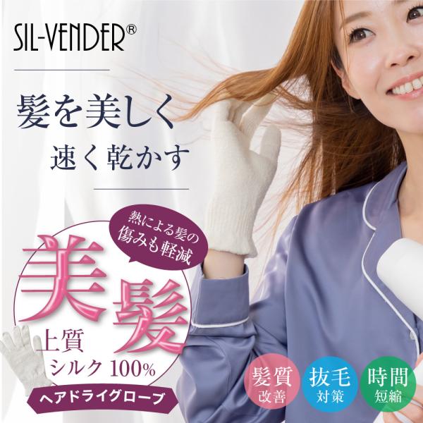 ブランド名：SIL-VENDER（シルベンダー）商品名：シルクヘアドライタオル品番： SG23003サイズ：約H22cm素材：本体 シルク100%（ゴムを除く） ※ゴムが直接肌に触れないように出来ていますシルクは軽い、柔らかい、細いという三...