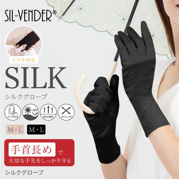 【商品名】シルクグローブ（スマホ対応・手首長め）【品番】SG24002【色】ダスティーベージュ・ブラック【サイズ】Mサイズ：長さ約27CM、手首周囲約7.3〜11cm　　　　Lサイズ：長さ約29CM、手首周囲約7.8〜12cm【素材】本体：...