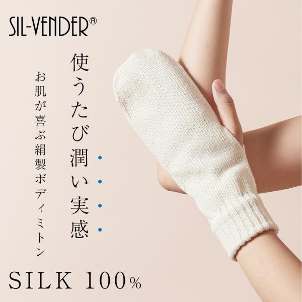 商品名：シルクボディミトン SG25001品番：SG25001サイズ：フリーサイズ素材：本体 シルク100%（縫い糸、ゴム・紐を除く）シルクは軽い、柔らかい、細いという三つの特性を持つ天然繊維で、繊維の女王です。その構造は人間の皮膚に最も近...