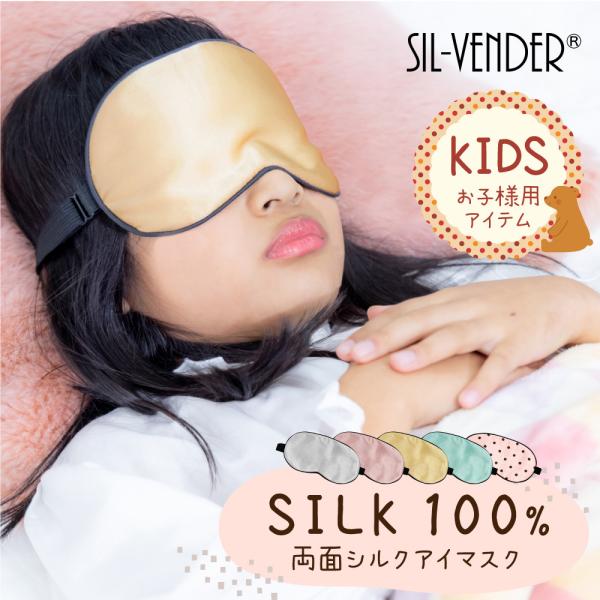 【商品名】キッズ用 シルクアイマスク SKE2301【サイズ】フリーサイズ【素材／材質】シルク100％【色】グレー、ラシット、ゴールド、ミント、ドットピンク【ご注意事項】　モニターの発色の具合によって実際のものと色が異なる場合がございます。...