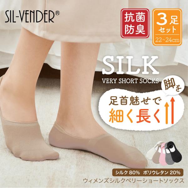 商品名：ウィメンズ シルク ベリーショート ソックス ３足セット sso2004【サイズ】フリーサイズ（22cm,22.5cm,23cm,23.5cm,24cm）素材／材質：シルク80% ポリウレタン20%色：ホワイト、ベージュ、ピンク、グ...