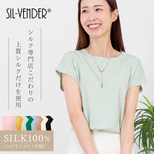 【商品名】女性用シルクニットT（半袖） ST25003【サイズ】L、XL【素材／材質】シルク　100% 【色】ピンク、ラシット、イエロー、アイスグリーン、グリーン、ブルー、モカご注意事項モニターの発色の具合によって実際のものと色が異なる場合...
