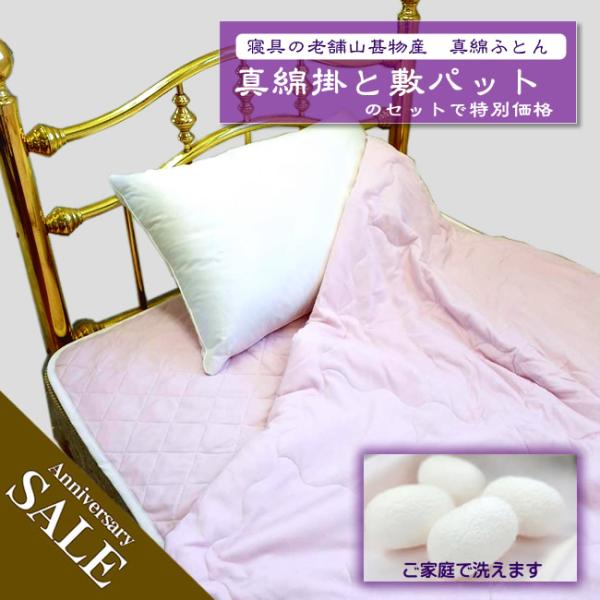 【冷え取り健康法。】健康な安眠をお手伝いする、正絹真綿布団の肌掛けふとんと敷きパットのセットを特別価格でご紹介します。■寒い、暑いの繰り返し……。春先の「寒暖差」は、夜中に目が覚めるなど不眠の一因に。真わたとは、シルク100％のわたのこと。...