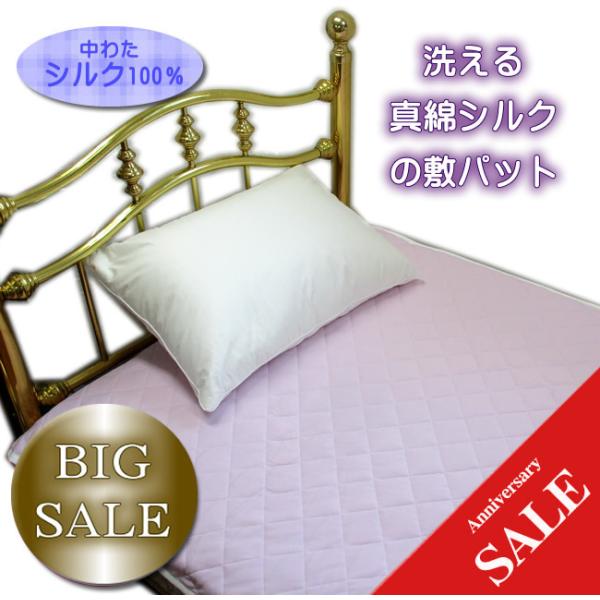 ■ラベンダーピンク【シルク真綿入り敷きパット】【洗濯機で洗える】手引き真綿の敷きパット300g入り山甚物産【45％OFF】寒い日も暑い日も快適【冷え取り健康法。】健康な安眠をお手伝いする、正絹真綿布団をご紹介します。このたび人気の真綿敷きふ...