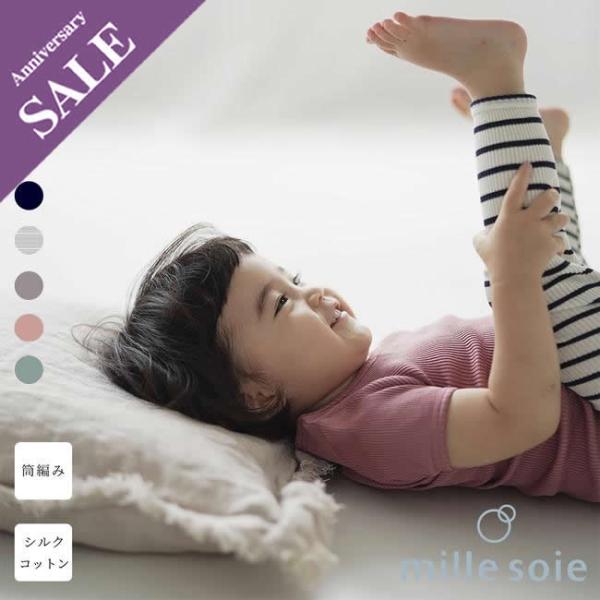 子育て応援フェア開催です。このチャンスをお見逃しなく！これまで定価で販売していた【mille soie】のベビー＆キッズ肌着を期間限定！数量限定で50％OFFでのご提供です♪ 天然繊維100%なのに驚くほど伸びます！なのに締め付け感が無い。...