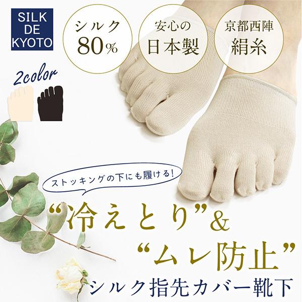 天然素材のシルクは、汗をかきやすい足の指の間の汗を吸収し放湿してくれるので足指サラサラに。足の臭いが気になる方にもぴったりです。 通気性・保温に優れているので、タイツやストッキング、靴下などの下に重ね履きすると冷え対策になります。■素材／材...