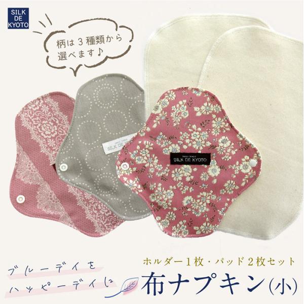 布ナプキン(小)セット■セット内容（小）ホルダー1枚・（小）パッド2枚■素材／材質コットンフランネル（無添加無漂白、両面起毛、生成り） 表生地（コットン、リネン、ハーフリネン?など） 防水布（ポリエステル、透湿ウレタンフィルム） シルク ※...