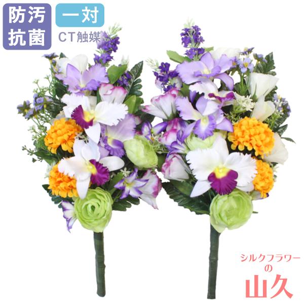 紫と白のカトレアが上品な仏花の花束です。自然で上品な色合いなので地域や季節を問わず春夏秋冬いつでも飾っていただけます。一対が左右対称になるようにデザインし、山久のフラワーアレンジャーが一つ一つ手作りで製作しているため、バランスが良く非常に見...