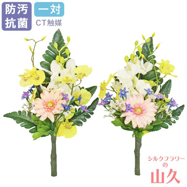 やさしいイエローのオンシジュウムとモカラの仏花の花束です。自然で上品な色合いなので地域や季節を問わず春夏秋冬いつでも飾っていただけます。一対が左右対称になるようにデザインし、山久のフラワーアレンジャーが一つ一つ手作りで製作しているため、バラ...