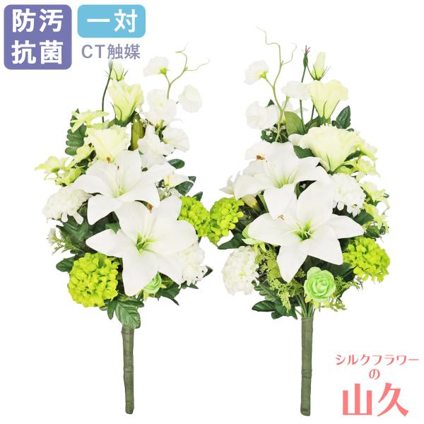 白く高級感のあるカサブランカと優しい緑のダリアが印象的な仏花の花束です。自然で上品な色合いなので地域や季節を問わず春夏秋冬いつでも飾っていただけます。一対が左右対称になるようにデザインし、山久のフラワーアレンジャーが一つ一つ手作りで製作して...