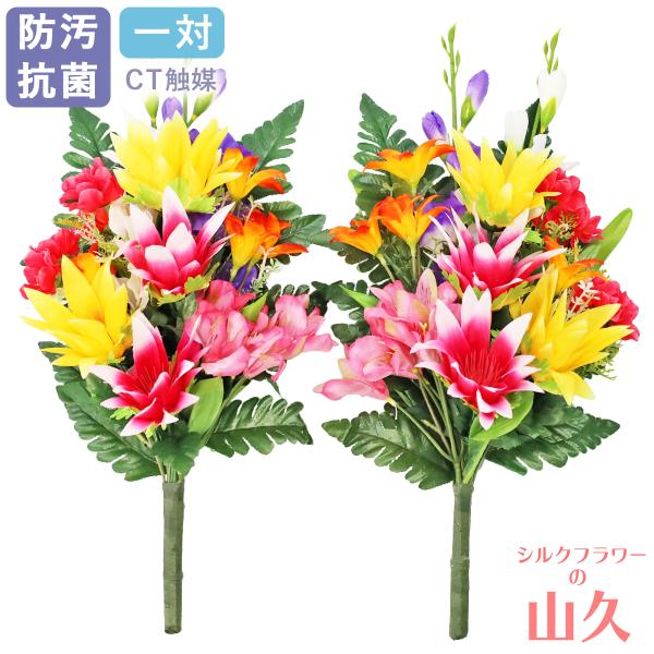 黄色やオレンジ、ピンクなど鮮やかな色合いが楽しいユニークな仏花の花束です。自然で上品な色合いなので地域や季節を問わず春夏秋冬いつでも飾っていただけます。一対が左右対称になるようにデザインし、山久のフラワーアレンジャーが一つ一つ手作りで製作し...