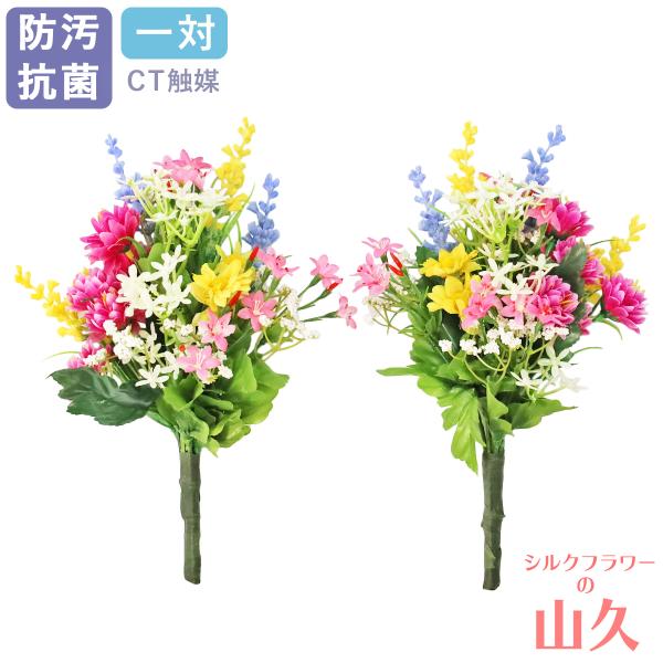 ピンクや黄色、青などカラフルな色合いでまとめた可愛らしい仏花の花束です。自然で上品な色合いなので地域や季節を問わず春夏秋冬いつでも飾っていただけます。一対が左右対称になるようにデザインし、山久のフラワーアレンジャーが一つ一つ手作りで製作して...