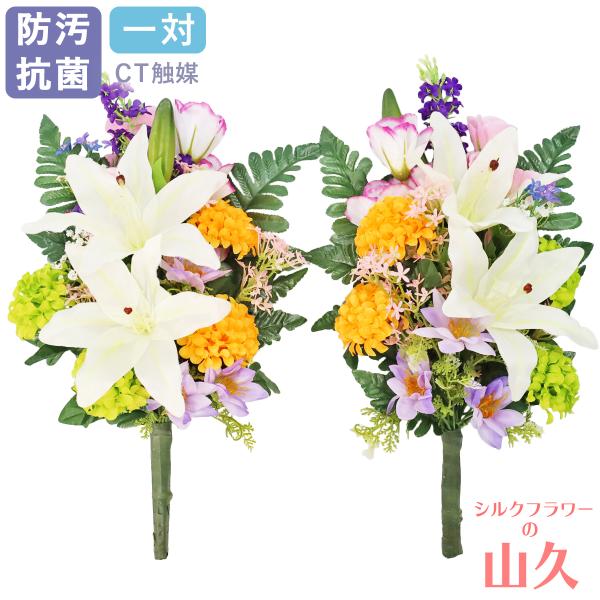 高級感のある白のカサブランカとカラフルな色合いの花々が魅力的な仏花の花束です。自然で上品な色合いなので地域や季節を問わず春夏秋冬いつでも飾っていただけます。一対が左右対称になるようにデザインし、山久のフラワーアレンジャーが一つ一つ手作りで製...