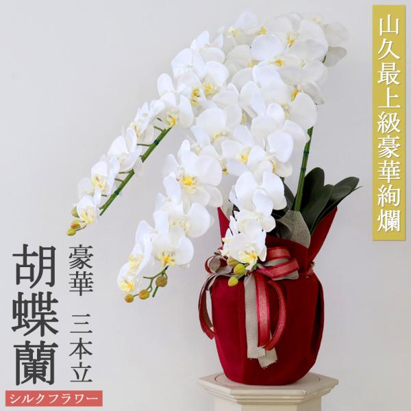 ひときわ目を引く豪華なギフトとして活躍するシルクフラワーの胡蝶蘭大人気の胡蝶蘭の中でもさらに大きく華やかなお花を豪華な3本立ちに仕上げました。特別仕様の高級感あふれるラッピングを施し、細部までこだわった仕上がりに。生花と違い、枯れることのな...