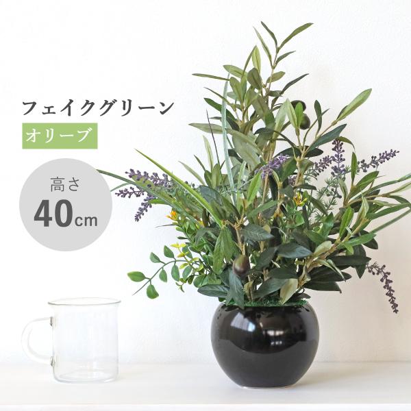 手狭な場所にも置き場を取らずスマートに飾れますオリーブやラベンダーを使った、シックな色合いの鉢植えアレンジですサイズ：約高さ40cm×幅40cm×奥行30cm＊鉢がメーカー在庫切れの場合は予告なく近似品に変更する場合がございます。あらかじめ...
