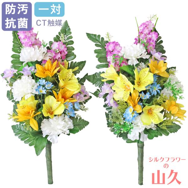 カーネーションとアルストロメリアのカラフルな仏花の花束です。自然で上品な色合いなので地域や季節を問わず春夏秋冬いつでも飾っていただけます。一対が左右対称になるようにデザインし、山久のフラワーアレンジャーが一つ一つ手作りで製作しているため、バ...