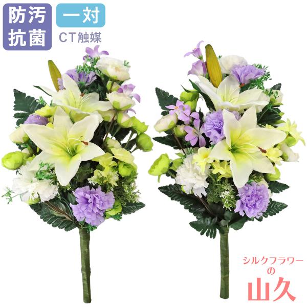 ホワイトのユリやラナンキュラスと、グリーンの色合いが魅力的な仏花の花束です。一対が左右対称になるようにデザインし、山久のフラワーアレンジャーが一つ一つ手作りで製作しているため、バランスが良く非常に見栄えがします。シルクフラワー(造花)の花束...