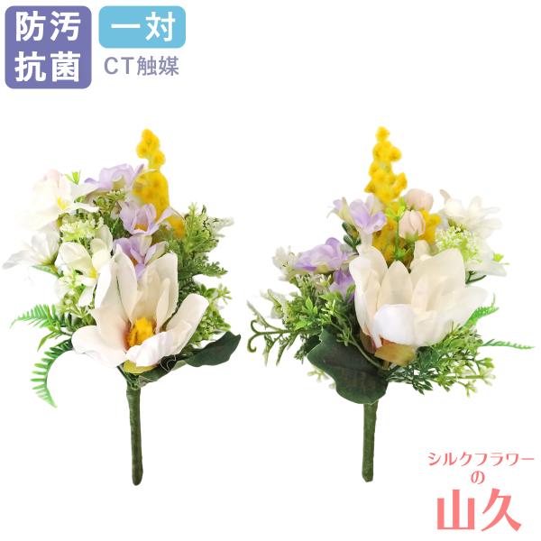 木蓮とミモザの色合いがかわいい仏花の花束です。ナチュラルスタイルな花束で、モダンなお仏壇との相性もバッチリです。自然で上品な色合いなので地域や季節を問わず春夏秋冬いつでも飾っていただけます。一対が左右対称になるようにデザインし、山久のフラワ...