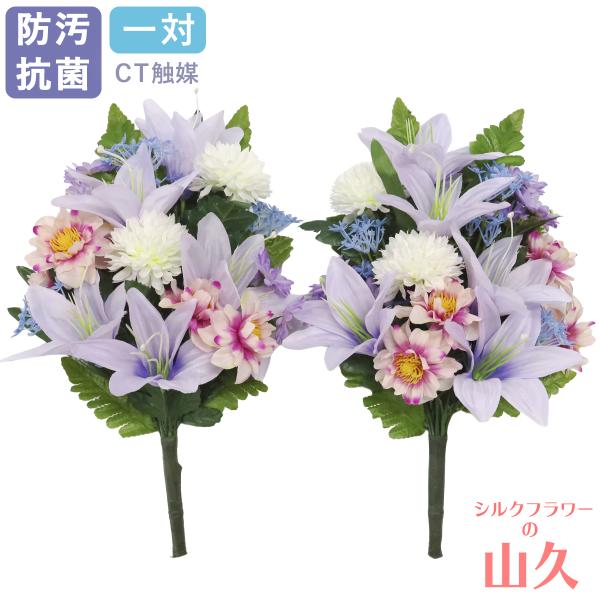 薄紫色の控えめで上品なユリと、白のボールマムが清楚な雰囲気の仏花の花束です。自然で上品な色合いなので地域や季節を問わず春夏秋冬いつでも飾っていただけます。一対が左右対称になるようにデザインし、山久のフラワーアレンジャーが一つ一つ手作りで製作...