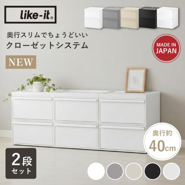 ブランド：like-it（ライクイット）商品名 ：ワイドタイプ クローゼットシステム 引き出し収納ケースセットカラー ・クリアホワイト ・オールホワイト ・オールブラック ・オールグレー ・ベージュサイズ【ワイドタイプ（2個セット）】 本体...