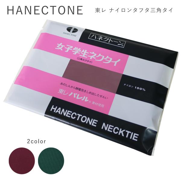 HANECTONEの三角タイになります。糸のしんから静電気をしめ出した繊維、東レ パレル素材が使用されています。★素材★ナイロン100%★サイズ(cm)★１辺120.0 / 2辺83.0 の三角形です★注意★画面上と実物では多少色具合が異な...