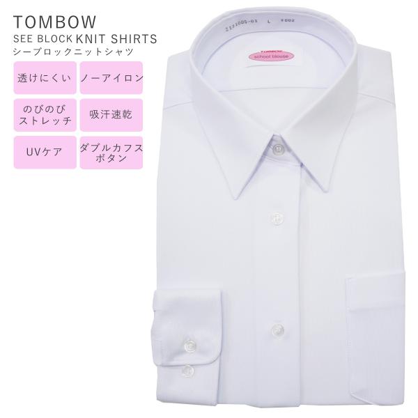 トンボ学生服の透けにくくて、ノーアイロンOKなSEEBLOCK KNIT SHIRTSです。新世代の素材、シーブロックニットが採用されたシャツで優れた透け防止効果を発揮。ストレッチも効いていて動きやすく、吸汗速乾・ノーアイロンと機能的なシャ...