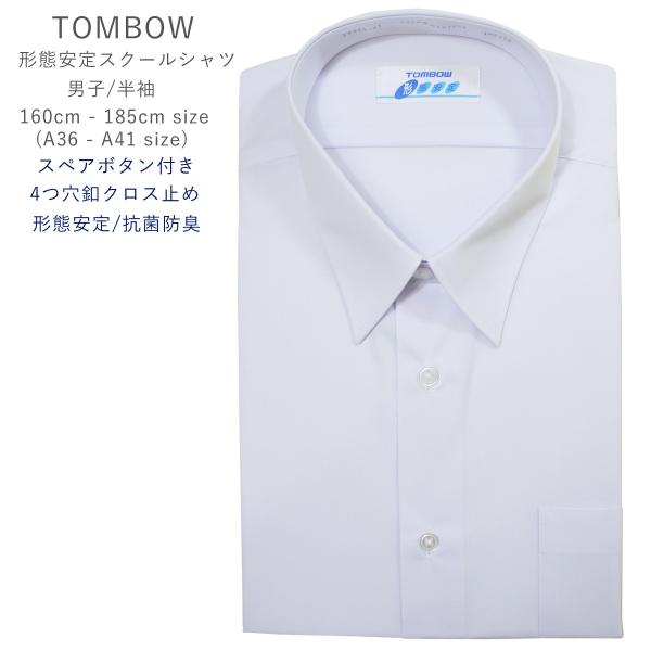 ※注意※一度開封されたシャツは、返品・交換はできません。再度サイズををご確認の上、お買い求めください。安心の学生服ブランドTOMBOWの半袖カッターシャツです。・ご家庭での洗濯でもシワが残りにくく、防縮性にも優れています。※ノーアイロンでも...
