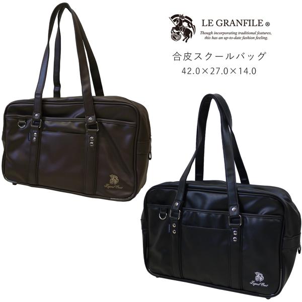LE GRANFILE ル・グランフィールの刺繍がおしゃれな合皮スクールバックです。シンプルなデザインに馬のブランドロゴ刺繍が入っています。裏地はグレーベースにブラックのブランドロゴです。開口部は大きく開き、ジッパーが２つ付いているので開け...
