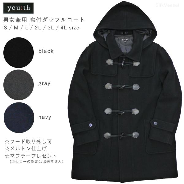 制服 コート 男子 女子 ダッフル 男女兼用 youth ユース D-9002 制服 コート 男子 女子 ダッフル 男女兼用 youth ユース D-9002
