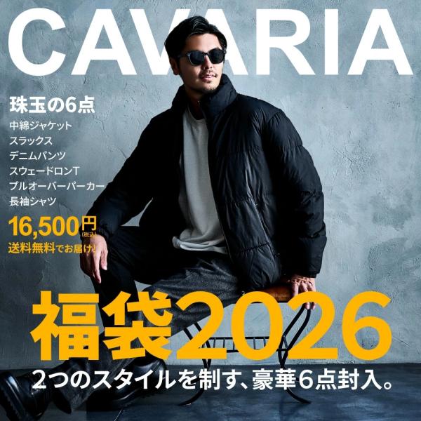 商品説明CavariA【キャバリア】福袋20262つのスタイルを楽しめる豪華6点入り。￥16,500(税込)■豪華6点セット・中綿ジャケット・スラックス・デニムパンツ・フェイクスウェードロンＴ・プルオーバーパーカー・長袖シャツ更に送料無料で...