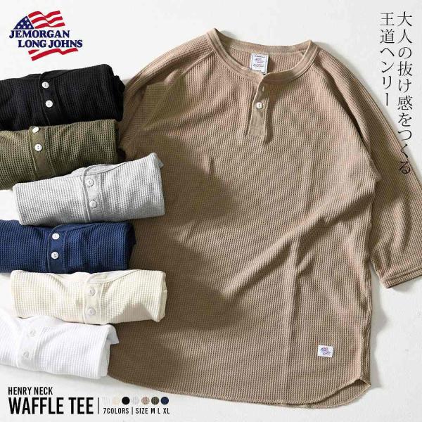 商品説明SILVER BULLET(シルバーバレット)にJEMORGAN LONG JOHNS【ジェーイーモーガンロングジョーンズ】CVCワッフル７分袖ラグランヘンリーTシャツが入荷しました。シンプルなのに雰囲気が出る、大人の7分袖ヘンリー...