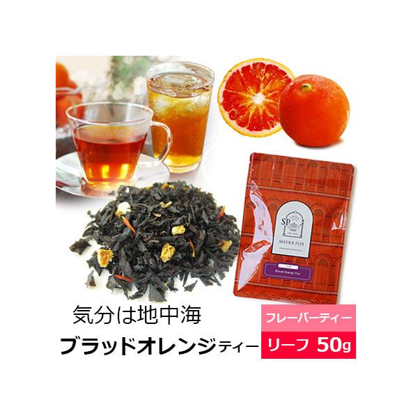 商品名：紅茶 茶葉 ブラッドオレンジティー50g / 人気の美味しいフレーバーティー / アイスティー にも / リーフティー上質なニルギリにブラッドオレンジの香りを添えてマンダリンオレンジ、サフラワー(紅花)で飾り付け。鮮やかなオレンジの...