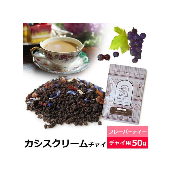 商品名：紅茶 茶葉 カシスクリームチャイ 50g / おすすめ 人気の美味しいフレーバーチャイ フレーバーティー チャイ チャイティー カシスの香り アッサムCTC使用 濃厚ミルクティー茶葉　チャイ用茶葉　アイスチャイにも軽やかなくちどけ、...
