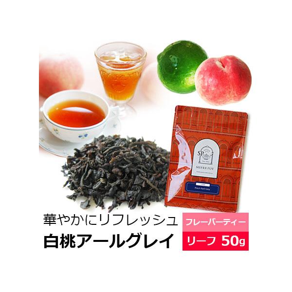 商品名：紅茶 茶葉 白桃アールグレイ 50g / アールグレー ピーチ / おすすめ人気フレーバーティー リーフ / ベルガモット 白桃の香り / アイスティー 水出し紅茶もおいしい / ニルギリ使用 / リーフティーベースに使用しているの...