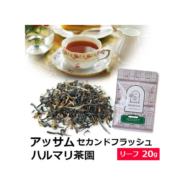 商品名：紅茶 茶葉 アッサム セカンドフラッシュ 2025年 ハルマリ茶園 GTGFOP1 CL 20g / おいしいミルクティーにもおすすめのアッサムティー クオリティーシーズン 夏摘み / ASMOY3Y2025年はお馴染みハルマリ茶園...