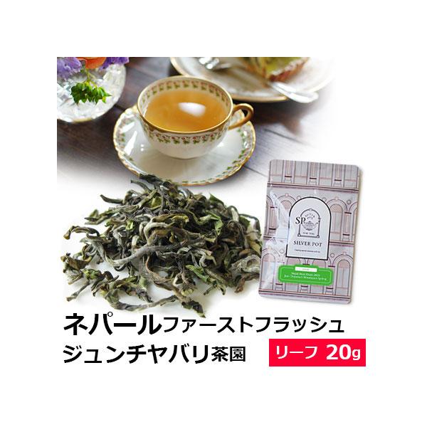商品名：紅茶 茶葉 ネパール ファーストフラッシュ 2025年 ジュンチヤバリ茶園 Himalayan Spring 20g / 春摘み 1stフラッシュ クオリティシーズン 専門店のおいしいおすすめ 高級ネパールティー ネパール紅茶 リー...