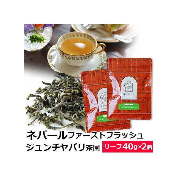 商品名：紅茶 茶葉 お得なおまとめ買いセット ネパール ファーストフラッシュ 2025年 ジュンチヤバリ茶園 Himalayan Spring （40g×2個）/ 春摘み 1stフラッシュ クオリティシーズン 専門店のおいしいおすすめ 高級...