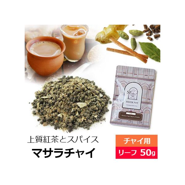 商品名：紅茶 茶葉 マサラチャイ Heart of India 50g / おすすめ 人気の美味しい チャイ マサラティー / 茶葉とスパイス 生姜 ジンジャー カルダモン シナモン クローブ ベイリーフ アッサムCTC使用 スパイシーな濃...