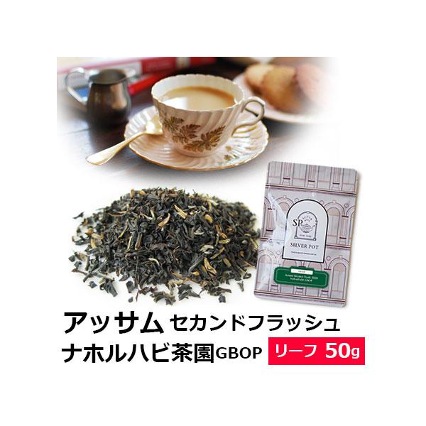 商品名：紅茶 茶葉 アッサム セカンドフラッシュ 2025年 ナホルハビ茶園 GBOP (50g)/ おいしいミルクティーにもおすすめのアッサムティー クオリティーシーズン 夏摘み モルティーさと黒飴を思わせる甘みを帯びた香ばしさ、ほのかに...